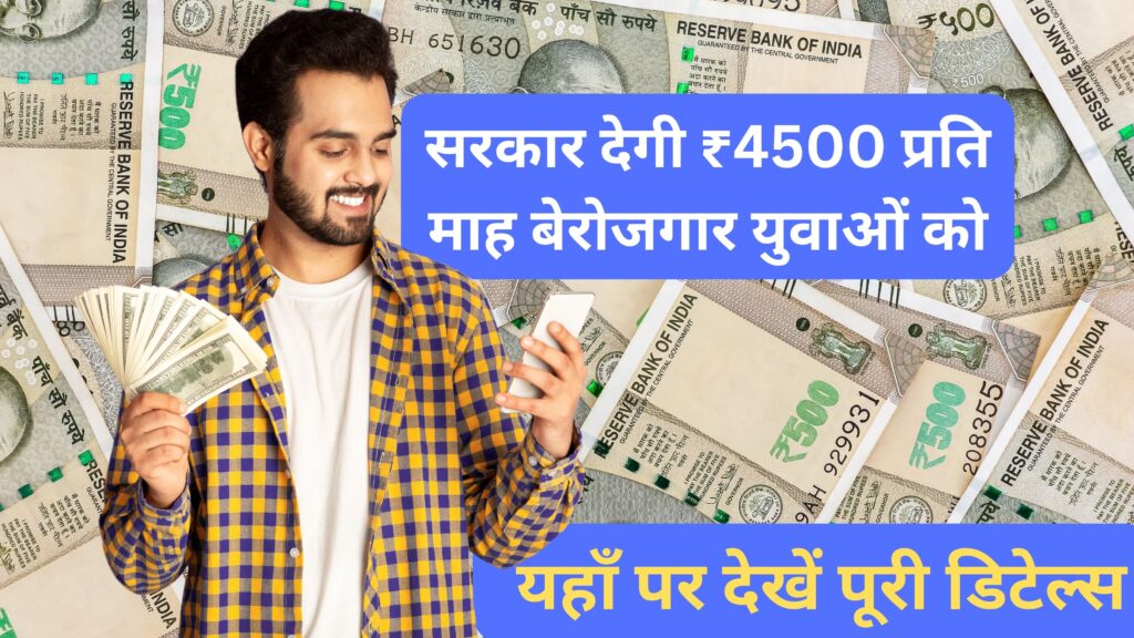 Rajasthan Berojgari Bhatta Yojana 2024: सरकार देगी ₹4500 प्रति माह ...